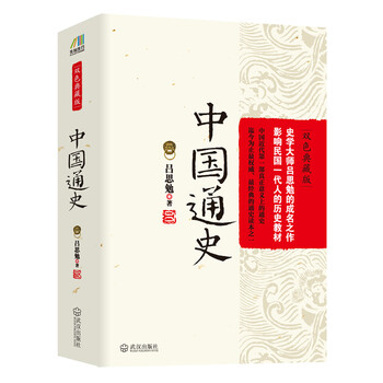 《中国通史》（双色典藏版）