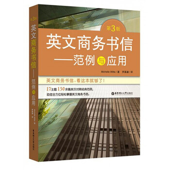 英文商务书信--范例与应用(第3版)