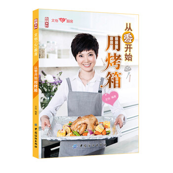 从零开始用烤箱 文怡 西餐料理烘焙食谱 【新华书店正版】