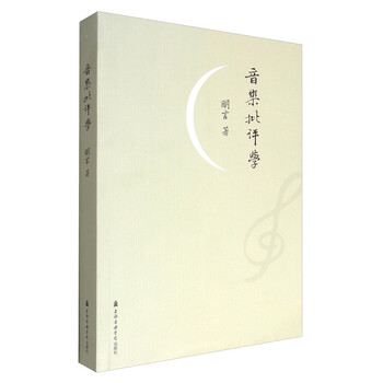 音乐批评学（修订版）