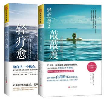 轻疗愈+轻疗愈(2敲敲瘦)（共2册）