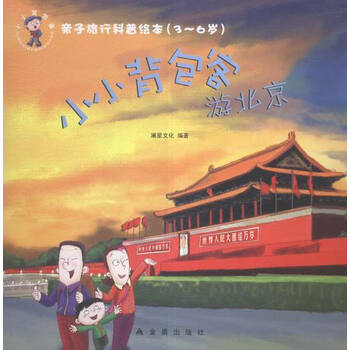 游北京-小小背包客-亲子旅行科普绘(-岁) 童书 澜星文化编著  9787518607297