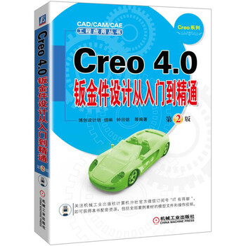   Creo 4.0钣金件设计从入门到精通  第2版9787111572497机械工业