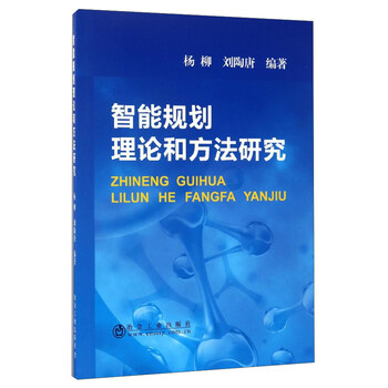 智能规划理论和方法研究