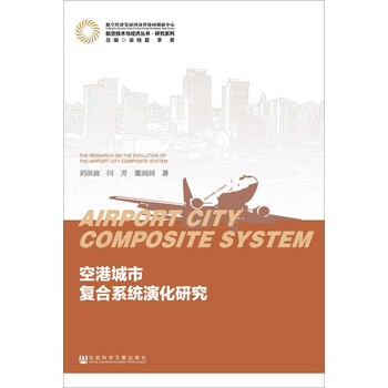 空港城市复合系统演化研究