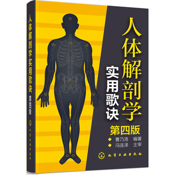 人体解剖学实用歌诀（第四版）