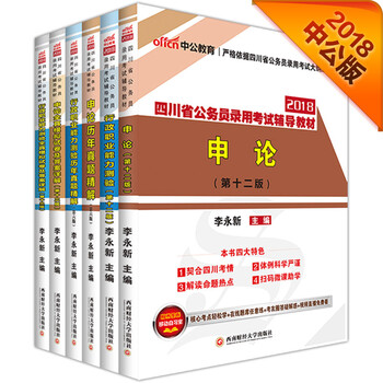 中公教育2018四川省公务员考试教材：行测+申论+历行+历申+模行+模申（套装6册）