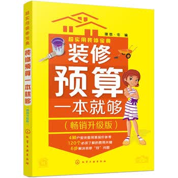 包邮 装修预算一本就够 超实用装修宝典 室内装修书籍 装修材料选购 后期软装选购技巧与预算