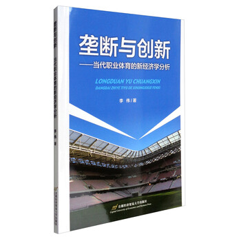 垄断与创新：当代职业体育的新经济学分析