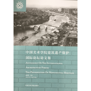 中国美术学院建筑遗产保护国际论坛论文集