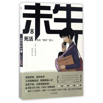 未生(尚未做活的人8死活)