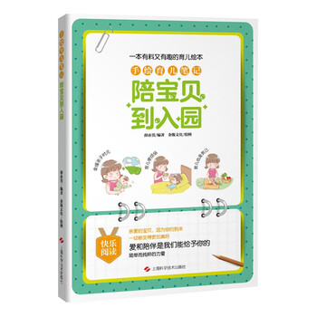 手绘育儿笔记：陪宝贝到入园