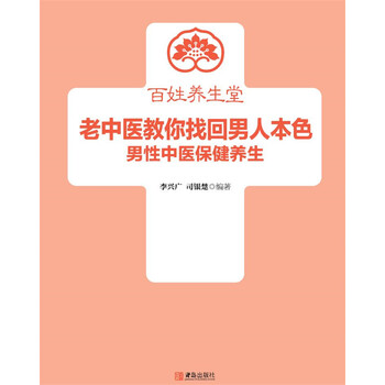 正版书籍 老中医教你找回男人本色9787555251415