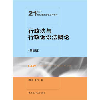 行政法与行政诉讼法概论（第三版）（21世纪通用法学系列教材）