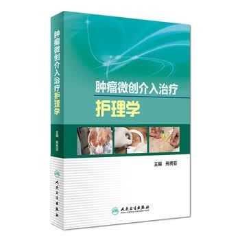 肿瘤微创介入治疗护理学
