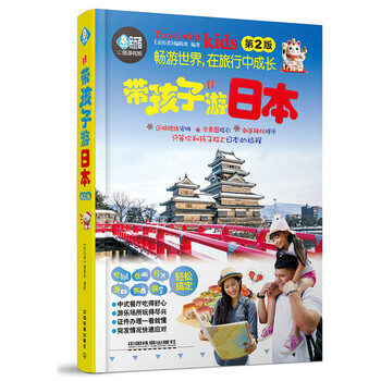 带孩子游日本（第2版）