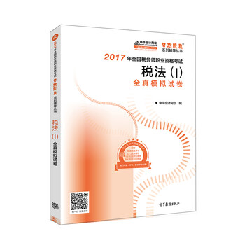   2017税务师全真模拟试卷-税法19787040477146高等教育