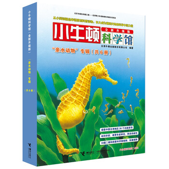 小牛顿科学馆（全新升级版） 亲水动物（套装共6册）(中国环境标志产品 绿色印刷)