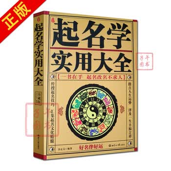 中国起名学实用大全-宝宝起名企业起名商品命名店铺起名 一书在手起名改名不求人 指点人生运势书籍正版图书