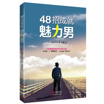 正版 48招成就魅力男9787514319408（日）潮凪洋介