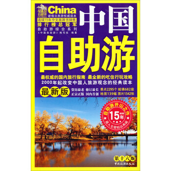 中国自助游（第16版 最新版）