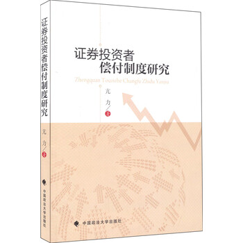 证券投资者偿付制度研究