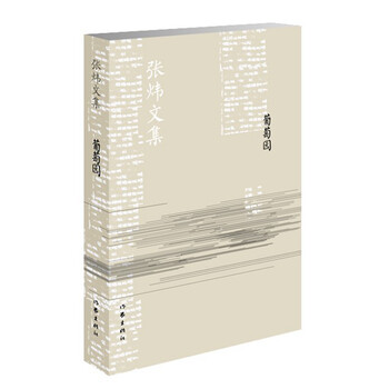 葡萄园/张炜文集