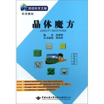晶体魔方   赵珊茸   中国地质大学出版社