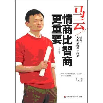 正版 马云：情商比智商更重要9787550711969