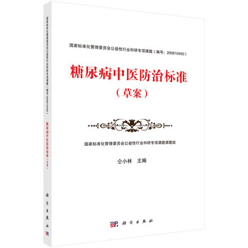 糖尿病中医防治标准（草案）