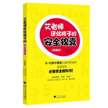艾老师送给孩子的安全锦囊