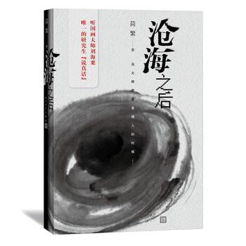 沧海之后9787020105939