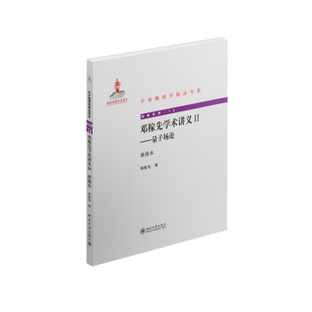 邓稼先学术讲义II-量子场论（重排本）