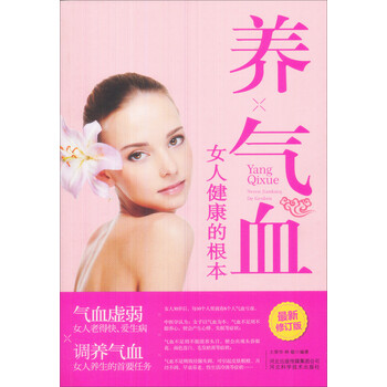 正版书籍 养气血女人健康的根本9787537543842