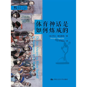 明德书系·趣味文明史：体育神话是如何炼成的