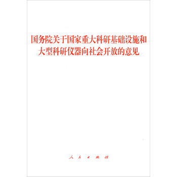 国务院关于国家重大科研基础设施和大型科研仪器向社会开放的意见