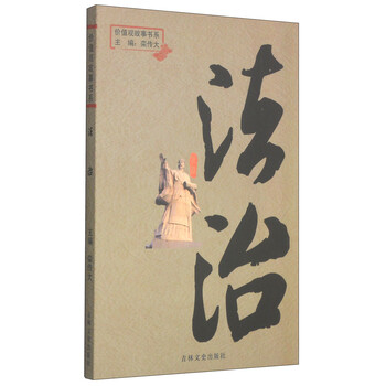 价值观故事书系：法治