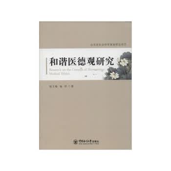 和谐医德观研究