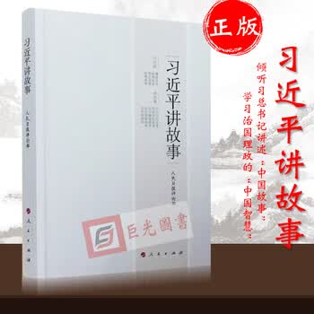 习近平讲故事