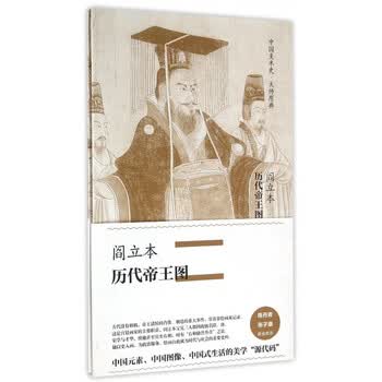 阎立本历代帝王图(精)/中国美术史大师原典