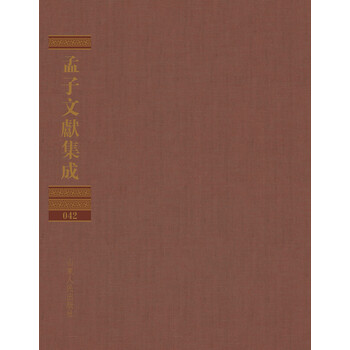 孟子文献集成（第四十二卷）