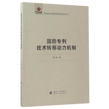正版 国防专利技术转移动力机制 9787118112290