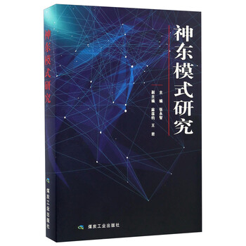 神东模式研究