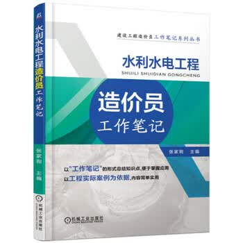 水利水电工程造价员工作笔记