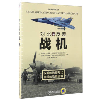 对比与反差战机9787111562276