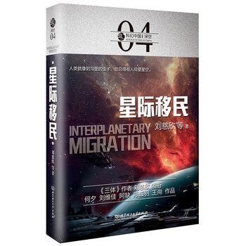 科幻中国：深空：星际移民