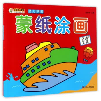 蒙纸涂画（交通工具）/幼儿学画