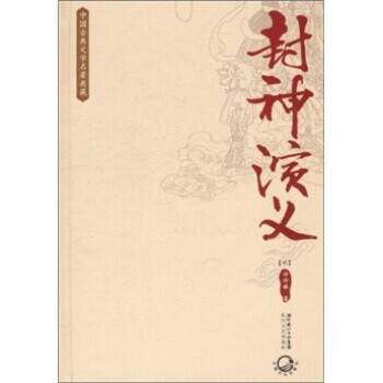 中国古典文学名著典藏--封神演义9787535452061