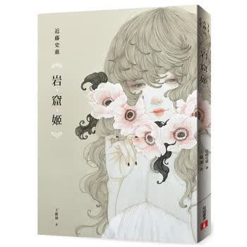 岩窟姬 