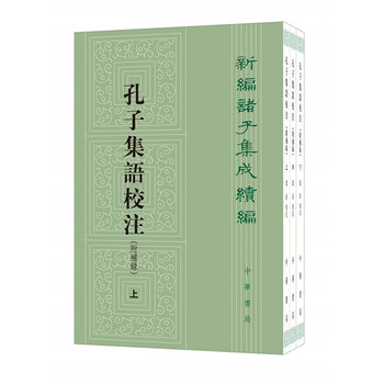 孔子集语校注（附补录）新编诸子集成续编 全3册 中华书局 郭沂校注